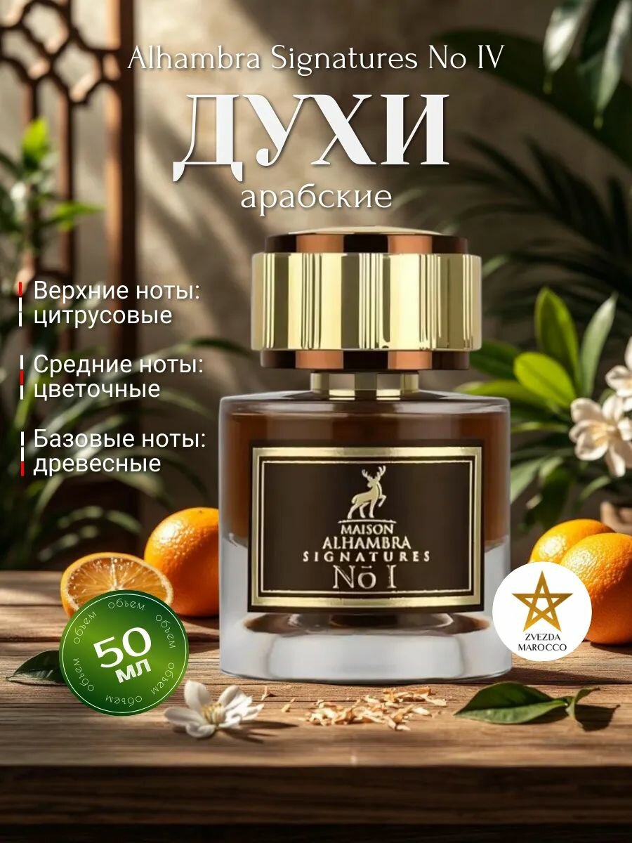 Арабские духи Alhambra Signatures No IV - 50ml парфюмерная вода унисекс древесный аромат с нотками цитруса из ОАЭ