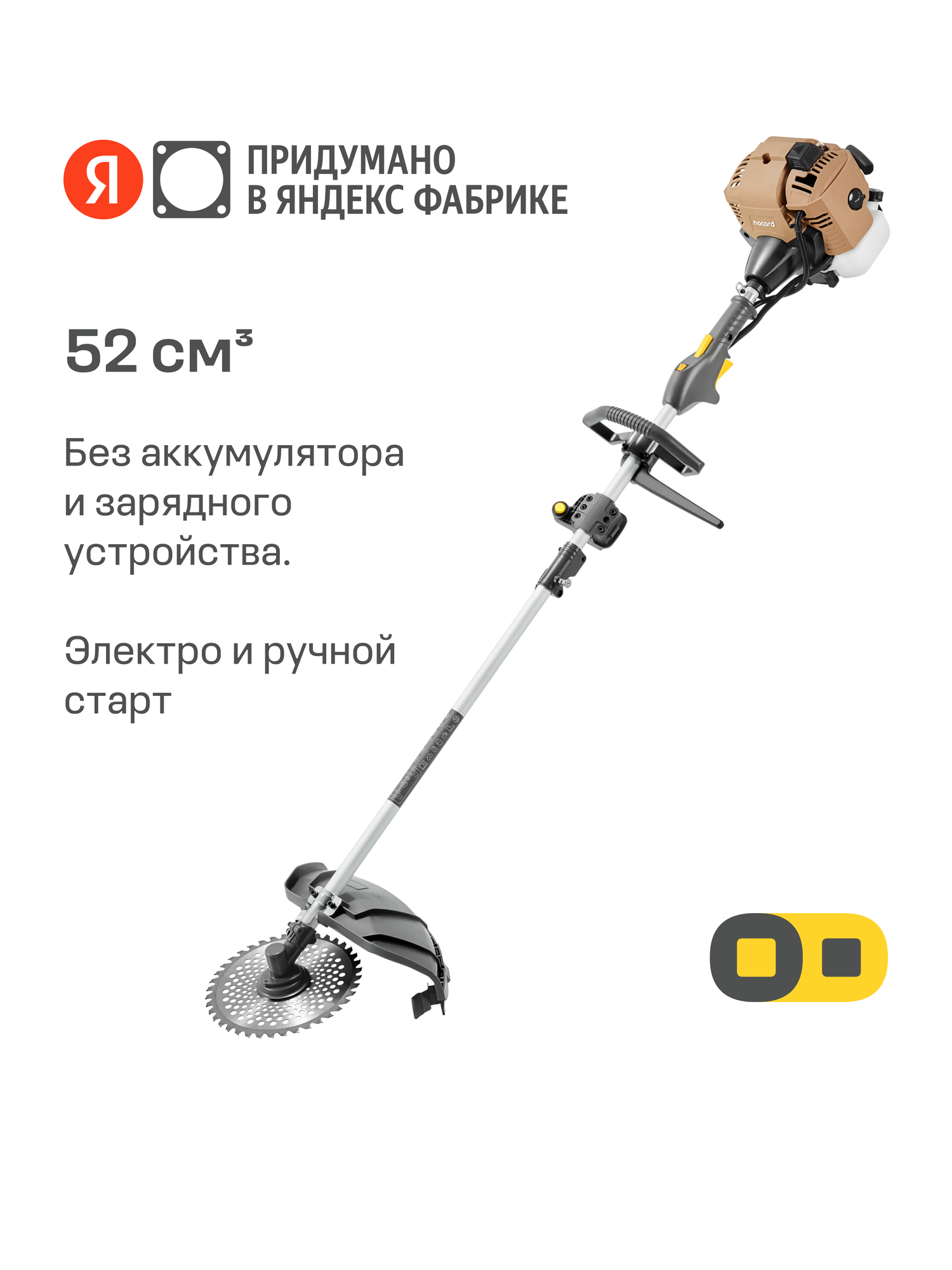 Триммер бензиновый NOCORD NTG-52SDE, 52 см3, разъемная штанга, D-рукоятка, электростарт