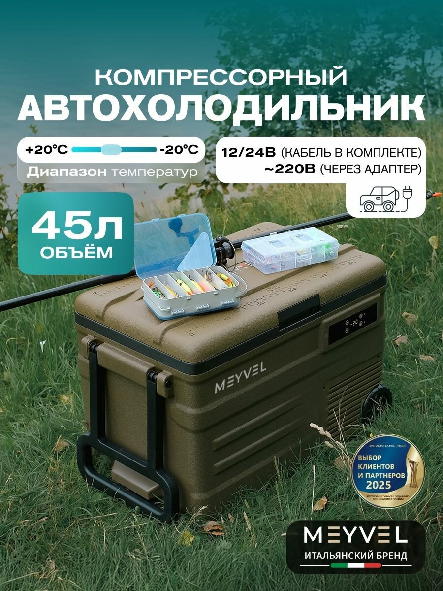 Автохолодильник компрессорный 12в 24в на 45 литров Meyvel AF-U45-туристический