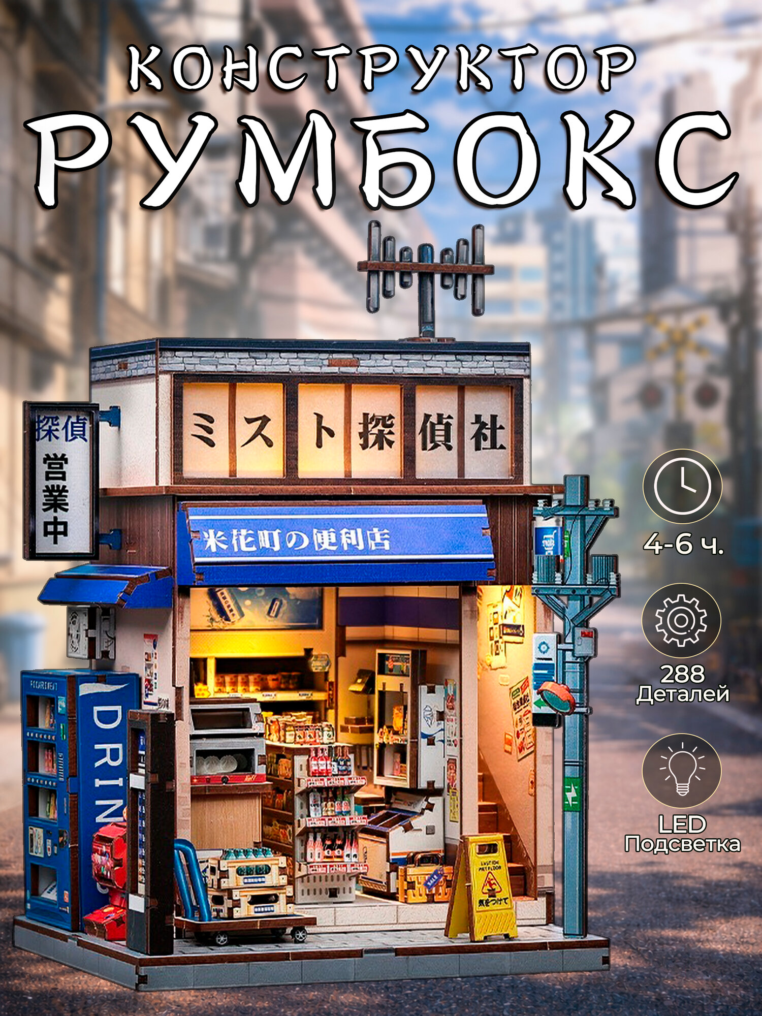 Румбокс CuteBee Beika-cho Convenience Store деревянный конструктор 3D пазл для книжной полки, с подсветкой
