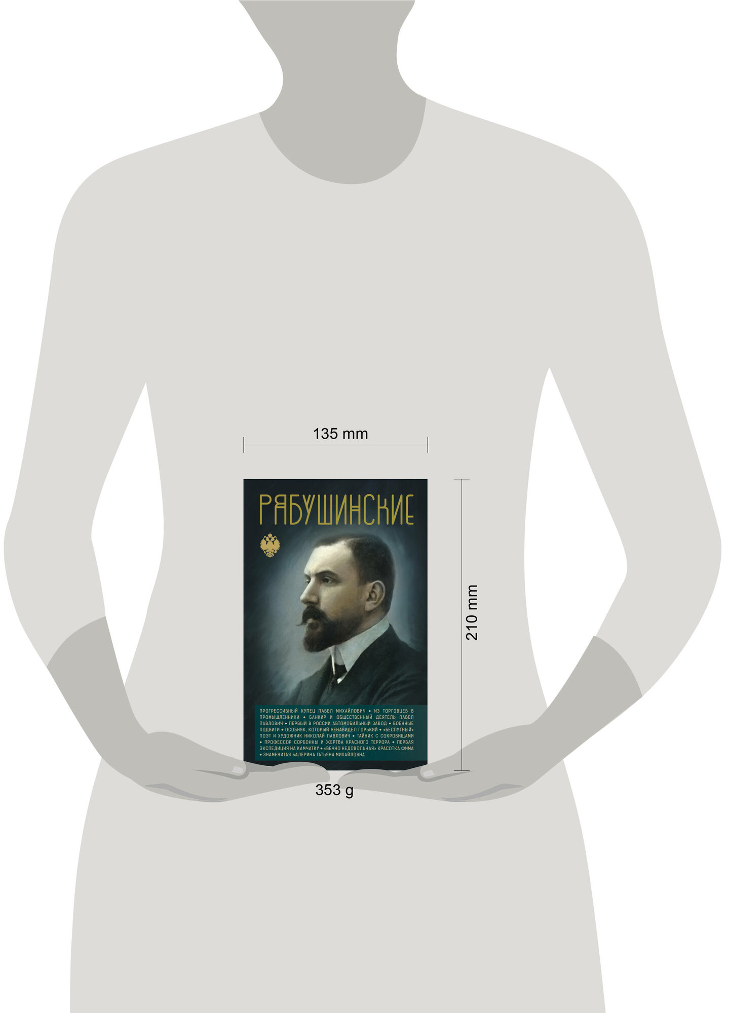 "Рябушинские Сергей Юрьевич" Нечаев книга от издательства АСТ — фото 1