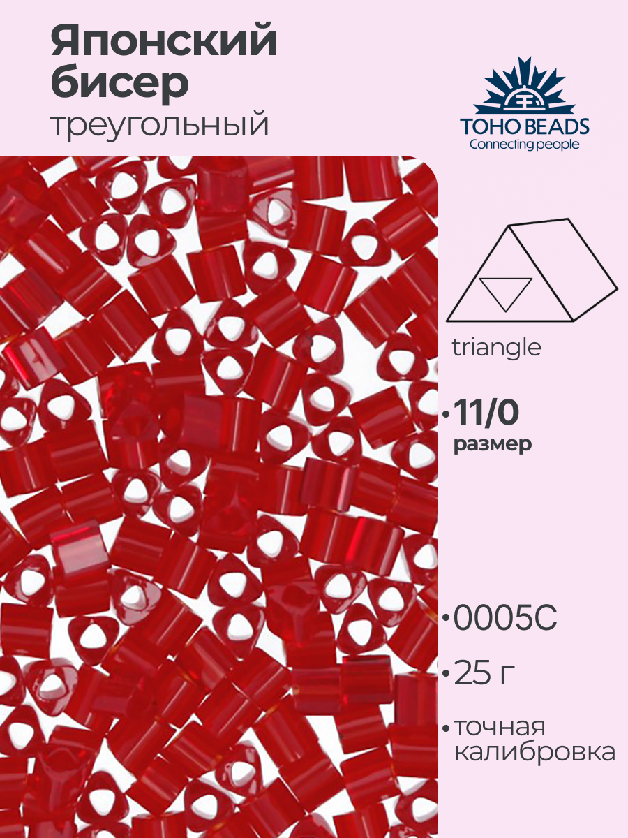 Бисер японский TOHO треугольный Triangle 25г №0005C гранатовый