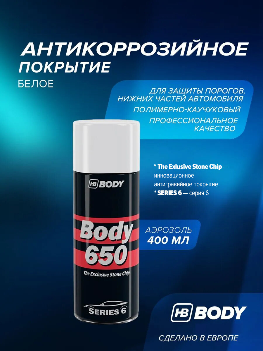 Антикоррозийное покрытие для авто 400 мл белый аэрозоль HB Body 650 мастика антикор защита от ржавчины основа каучук