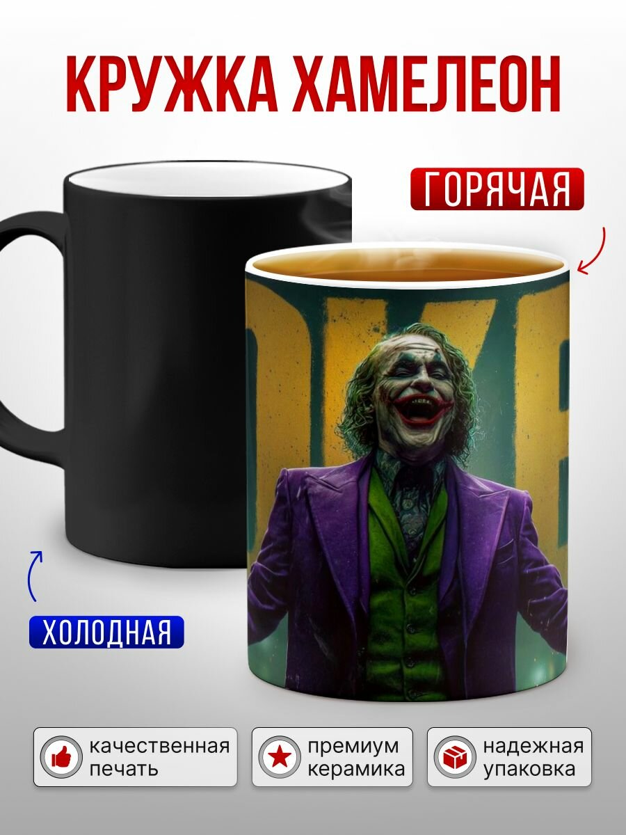 Кружка хамелеон Джокер Joker, 330 мл, 1 шт.