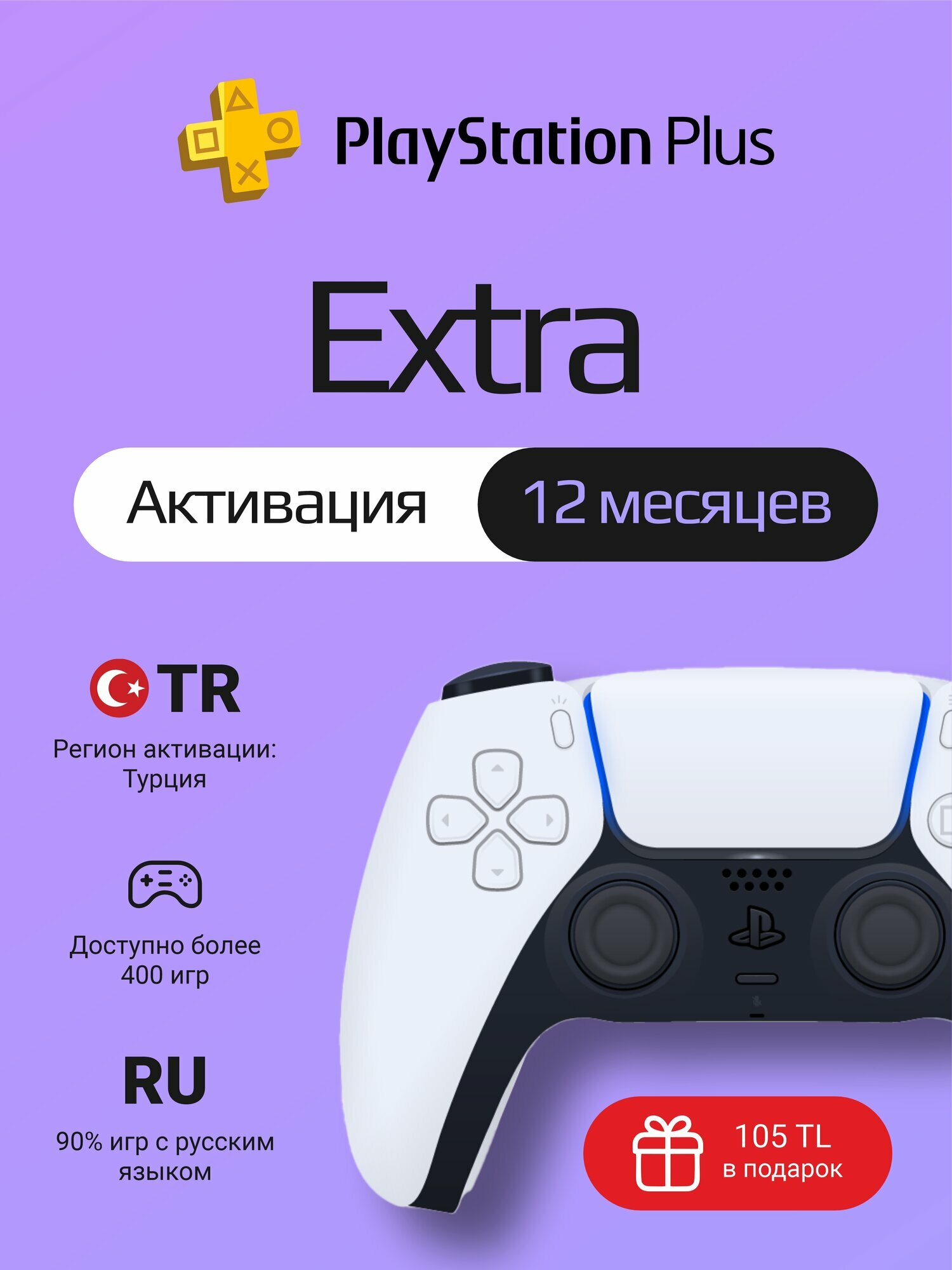 Подписка PS Plus Extra на 12 месяцев на PlayStation 4/5 (Активация, Турция)