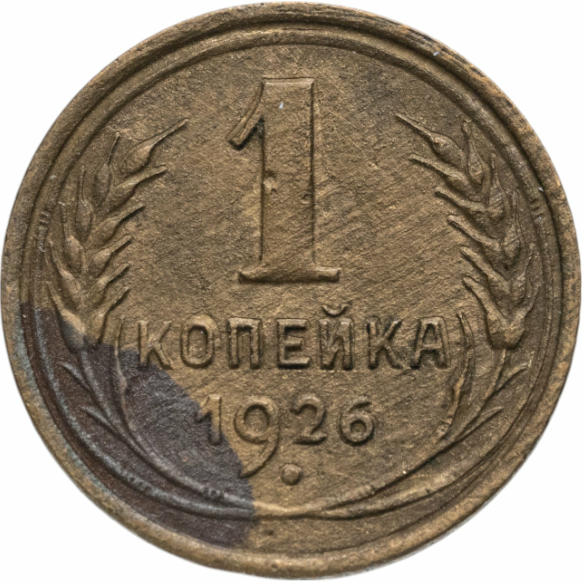 1 копейка 1926, Бронза, в сохранности VF
