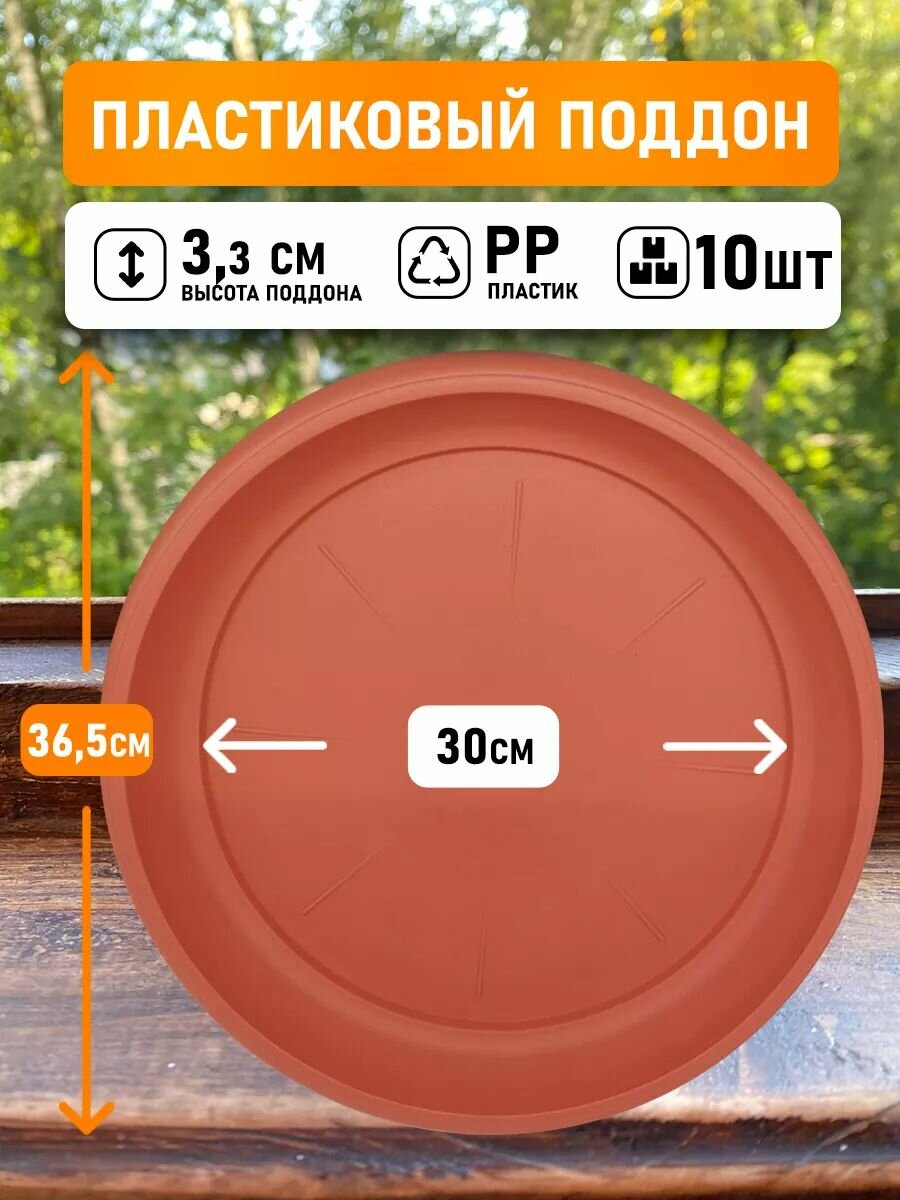 Поддон круглый внутренний диаметр 30 см, внешний 36,5 см для горшков 20-30л, цвет коричневый, 10шт
