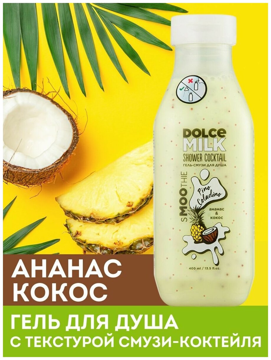 DOLCE MILK - дольче милк Гель для душа пино коладино. Увлажняющий гель - косметика Лэтуаль 400 мл