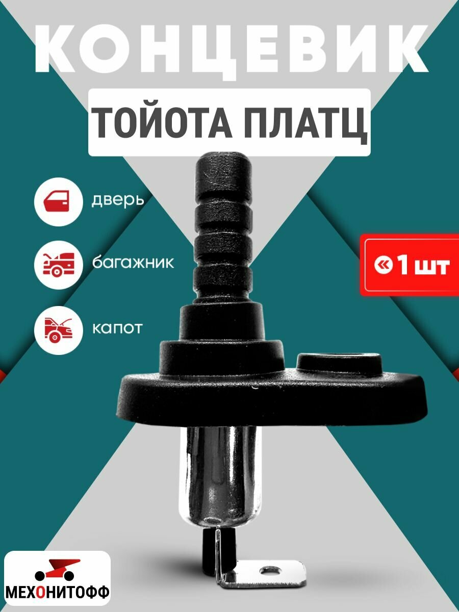 Концевик Тойота Платц для сигнализации, двери, капота, багажника, 1 шт / Toyota Platz, Мехонитофф