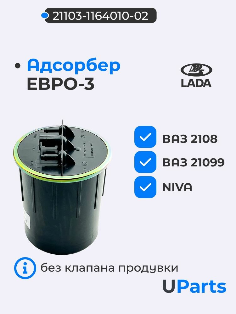 Адсорбер без клапана (а/м 2108-21099, 2110-2112, 2113-2115, Niva)