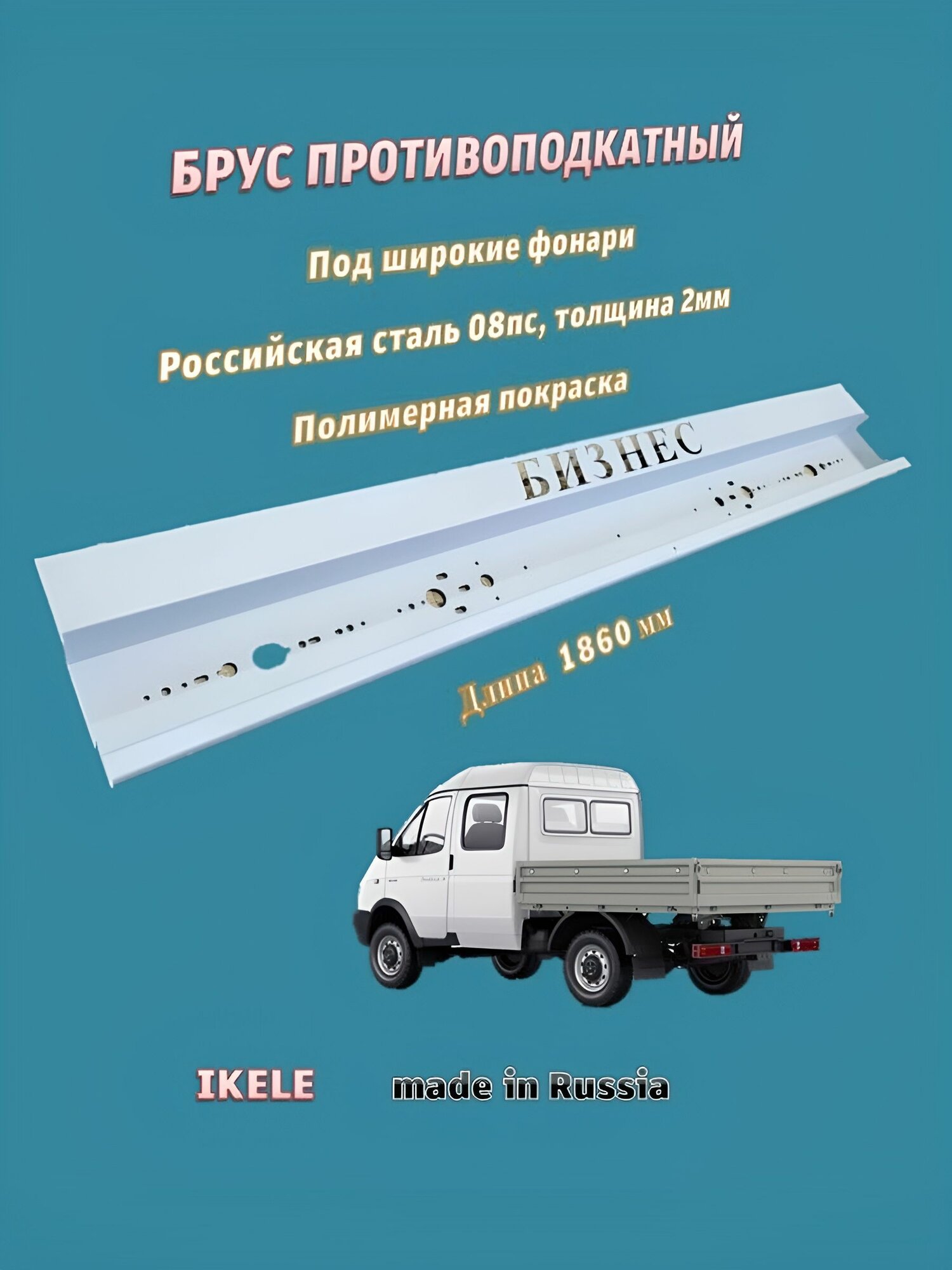 Противоподкатный брус газель, светло серый