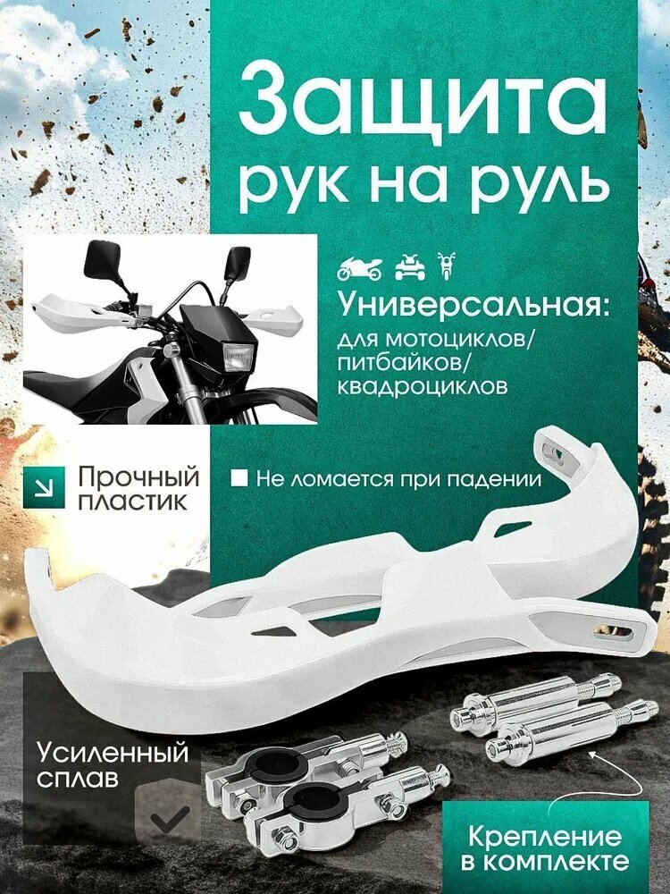 Защита рук на руль мотоцикла, эндуро / Защитные накладки для питбайка, квадроцикла