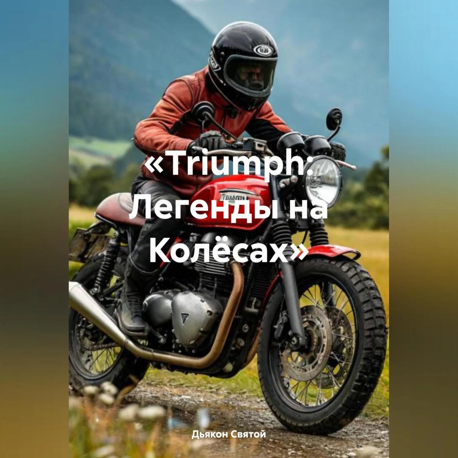 «Triumph: Легенды на Колёсах» [Аудиокнига]