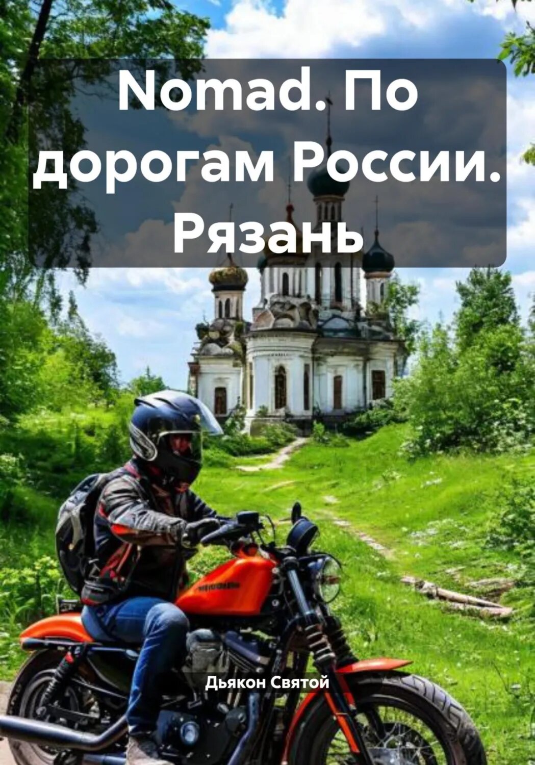 Nomad. По дорогам России. Рязань [Цифровая книга]