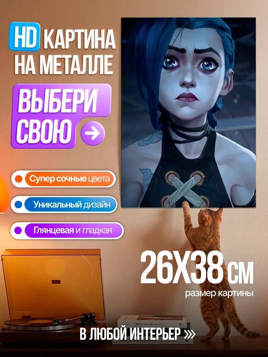 Картина на HD металле Джинкс из Аркейн