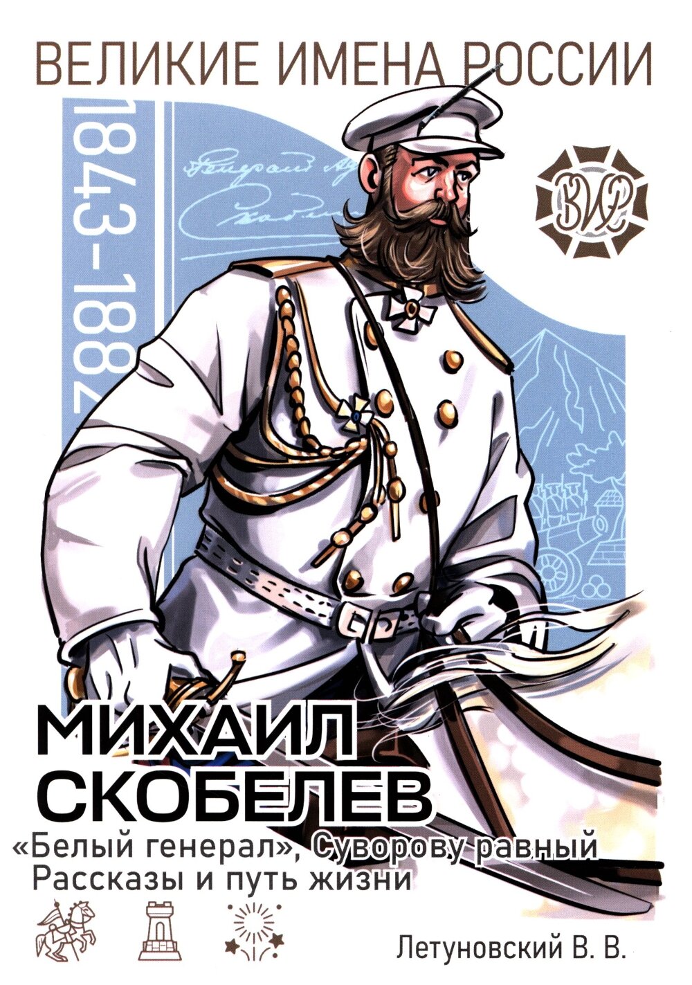Михаил Скобелев. "Белый генерал", Суворову равный. Рассказы и путь жизни. Летуновский В. В.