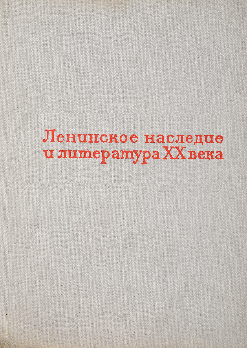 Ленинское наследие и литература XX века