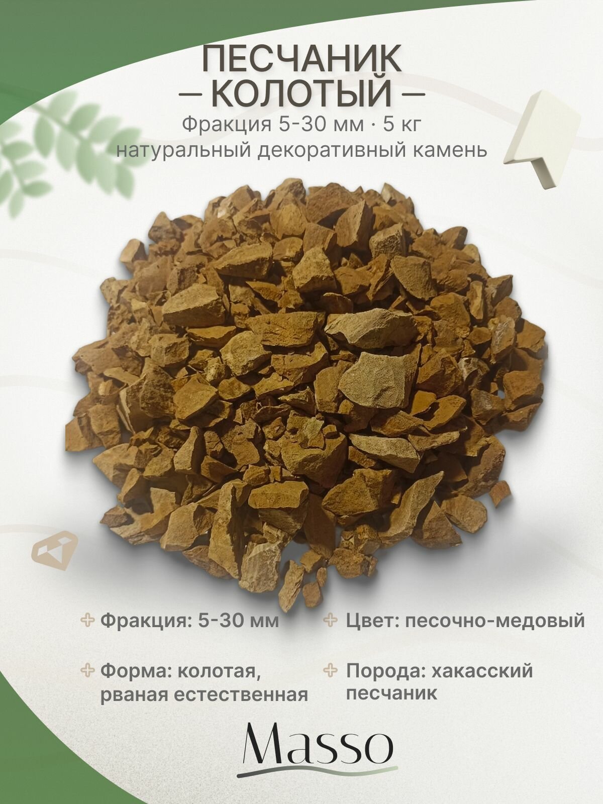 Камень песчаник колотый 5 кг, фракция 5-30 мм, природный декоративный камень для сада и ландшафта