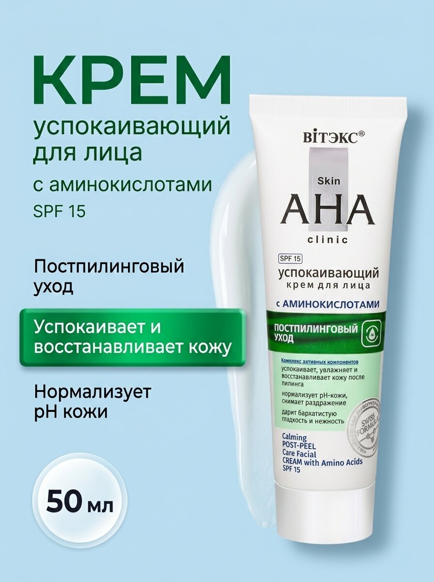 Успокаивающий крем для лица с аминокислотами, постпилинговый уход, SPF 15, Вiтэкс Skin AHA Clinic 50 мл
