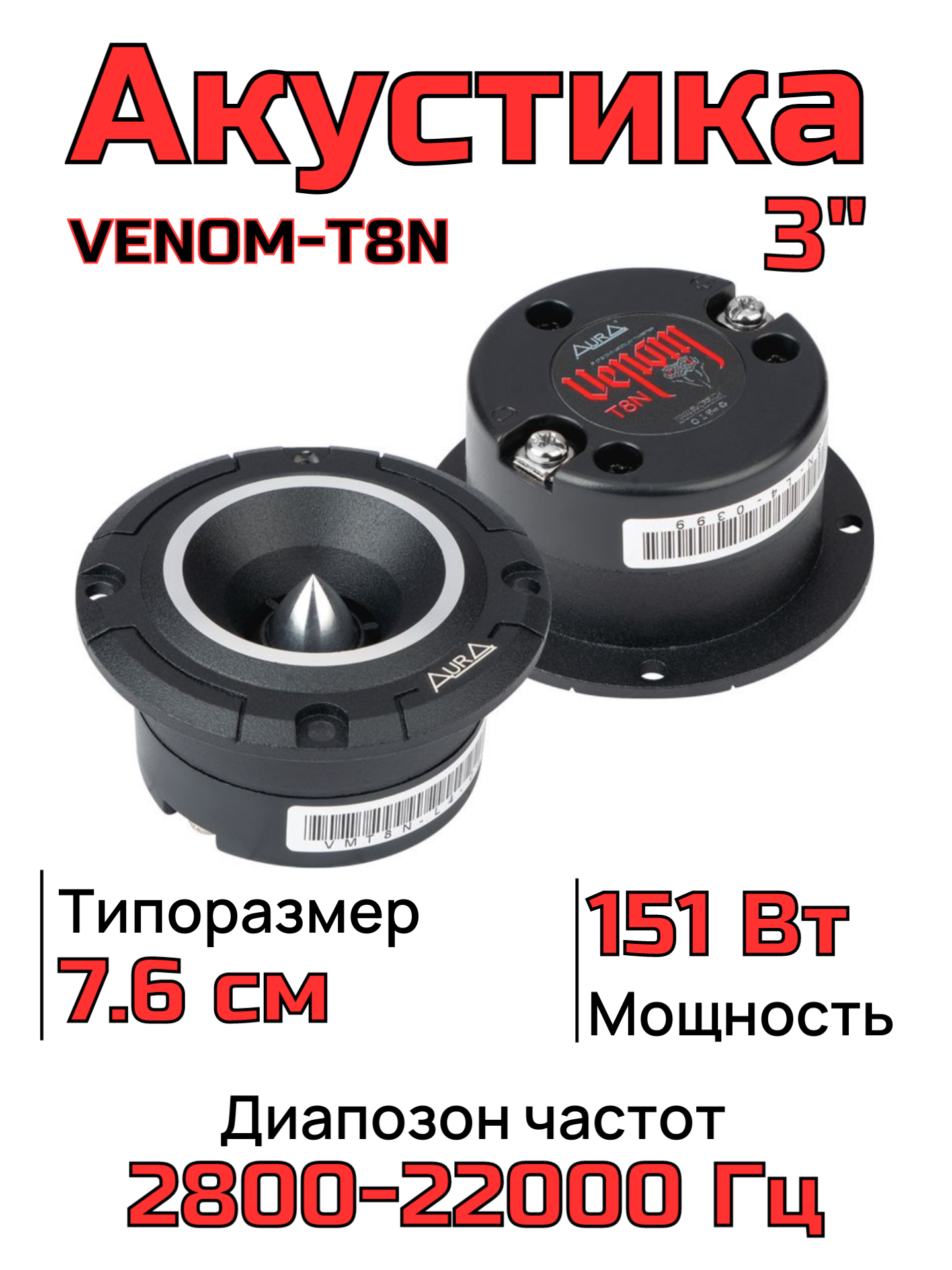 Рупорная ВЧ-акустика Aura VENOM-T8N, 3 дюйма (7.6cm), максимальная мощность 151W