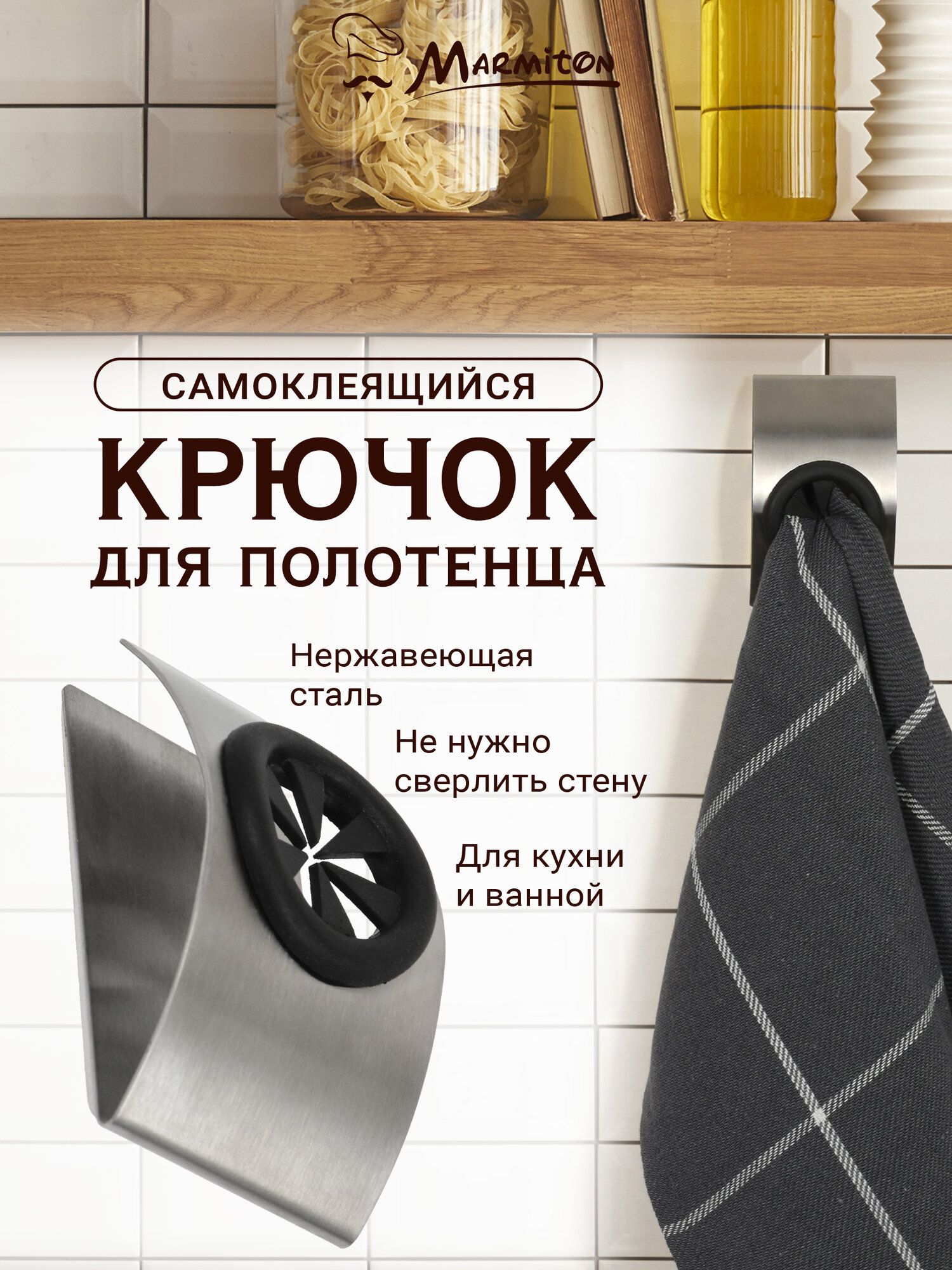 Крючок MARMITON нержавеющая сталь, клейкий, серебристый, 8х5 см