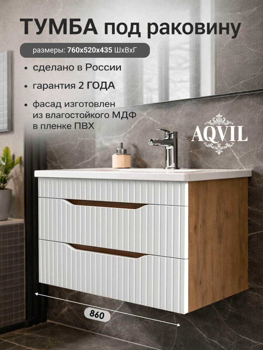 AQVIL Тумба под раковину в ванную подвесная, тумба для ванной Selia 90, 86*43*52 см, МДФ/ЛДСП, Дуб вотан/белый