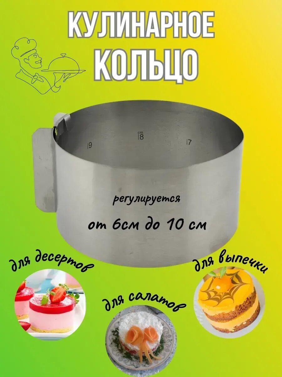 Кулинарное кольцо форма для выкладки салатов и десертов