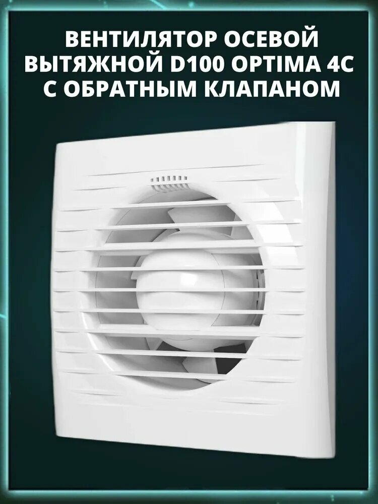 Вытяжной вентилятор OPTIMA 4C, белый, с обратным клапаном, 100мм