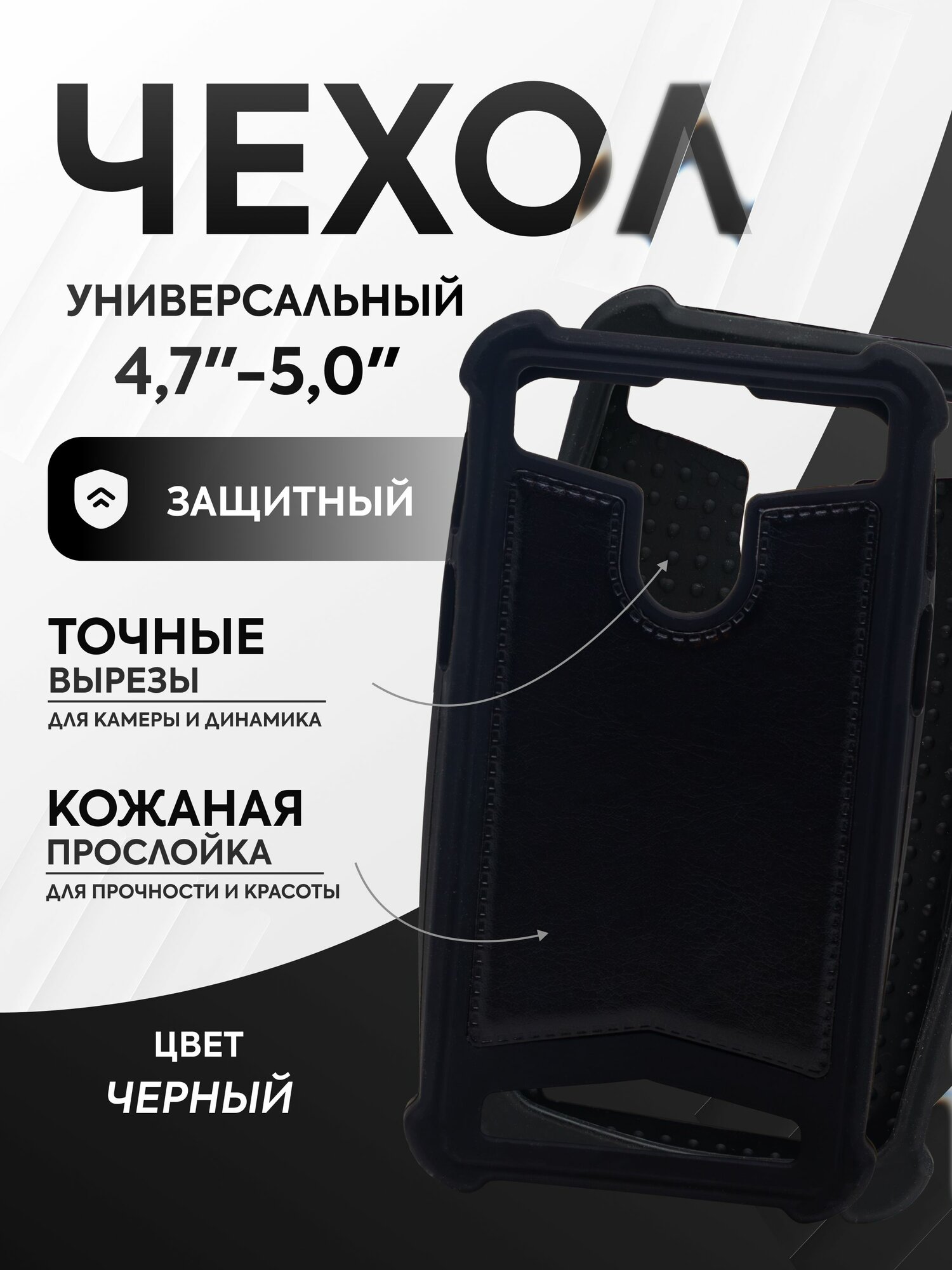 Накладка-Чехол (для телефона) универ.4.7"- 5.0" Черного цвета
