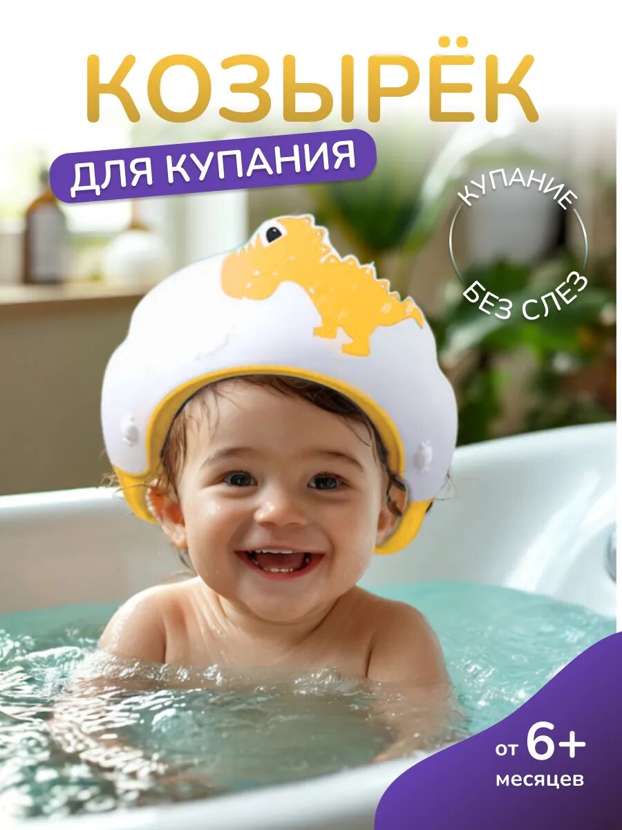 Козырек для купания детский Динозаврик