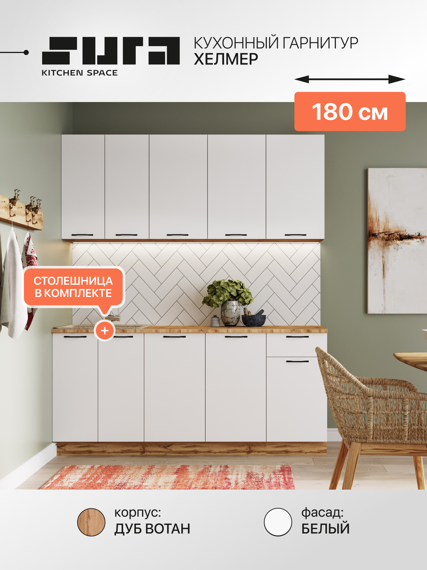 Кухонный гарнитур, 180х61х216, Хелмер, белый, Сурская мебель