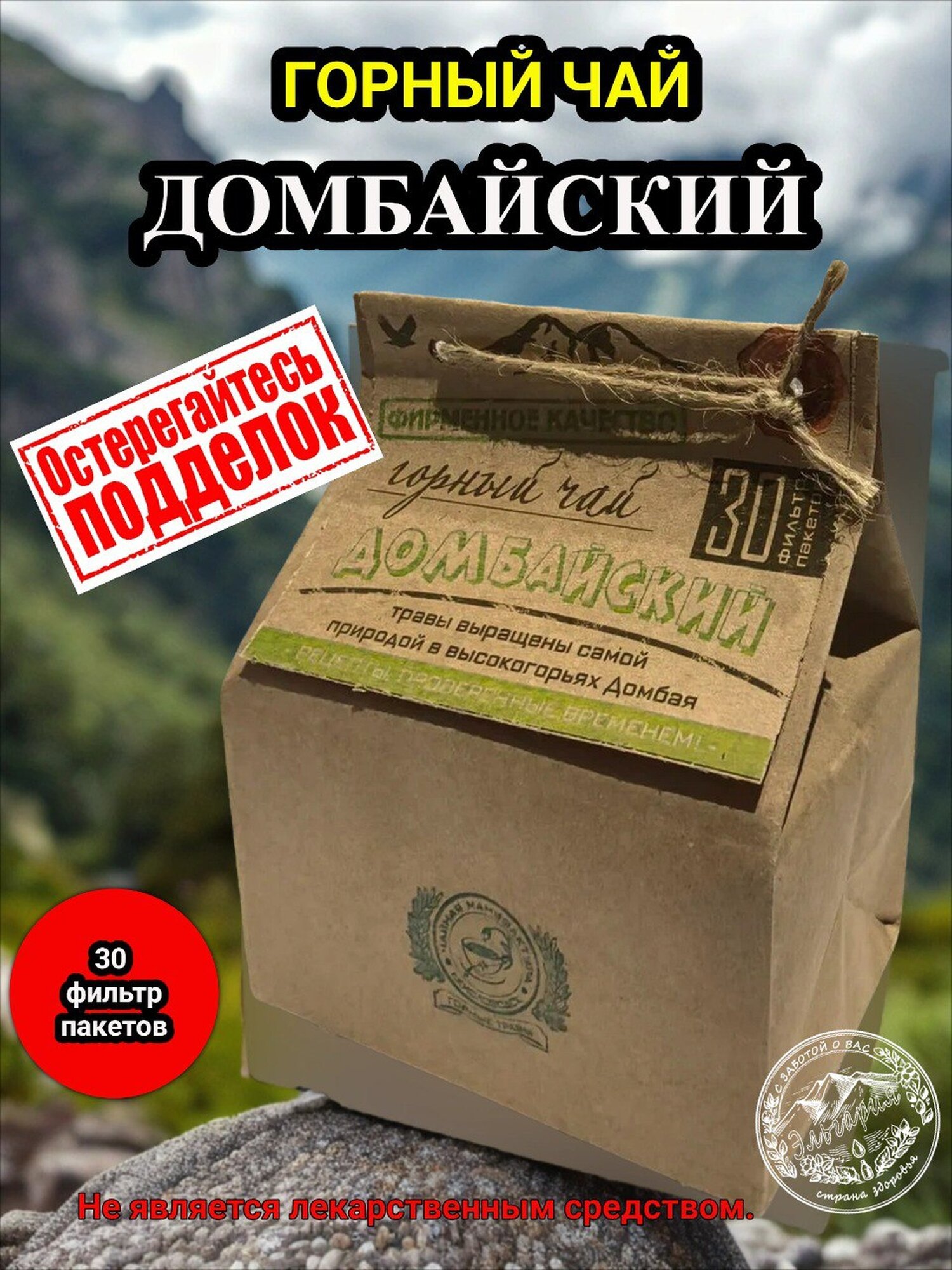 Чай Горные травы "Домбайский", травяной, рассыпной, 30 пакетиков