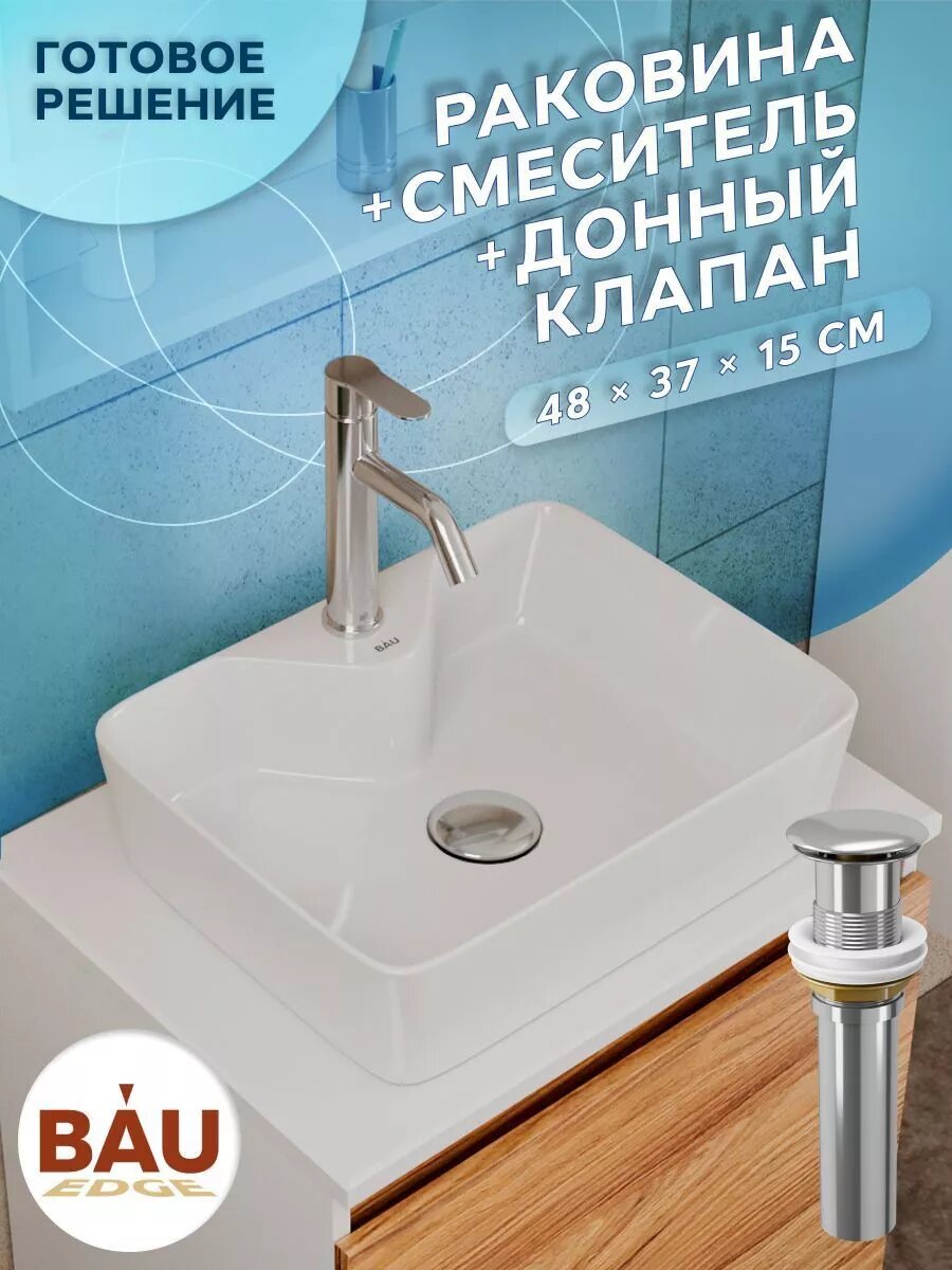 Комплект раковина накладная 48х37 со смесителем и выпуском