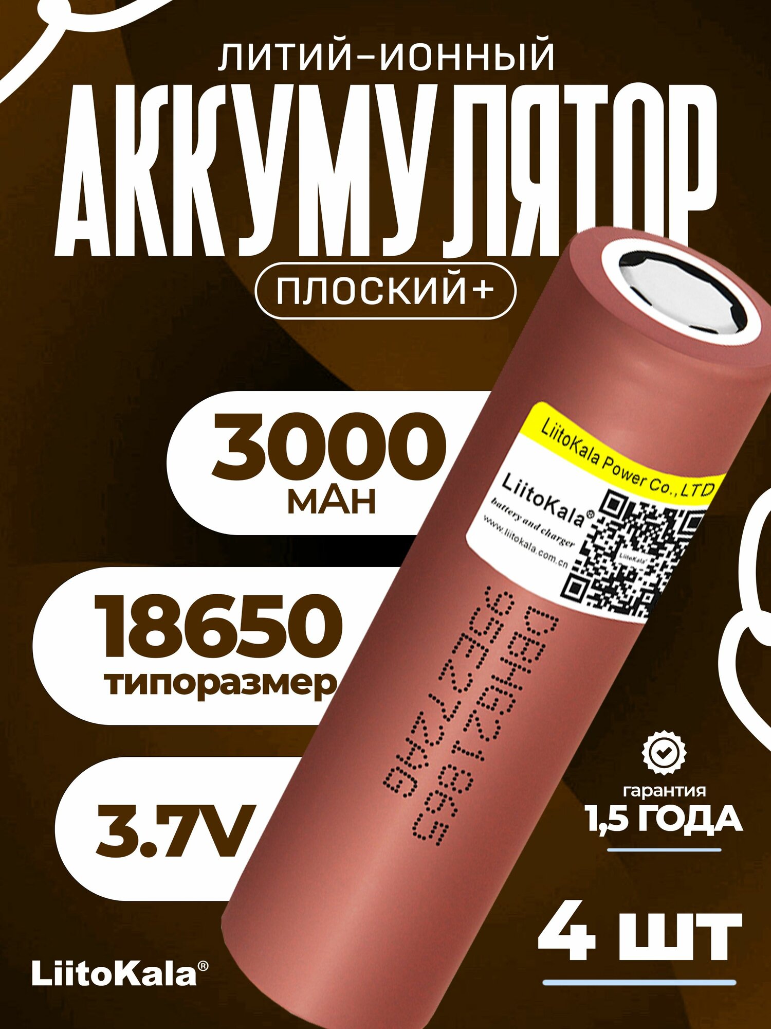 Аккумуляторная батарейка 18650 Li-Ion LiitoKala HG2 3000ma высокотоковые 4 шт