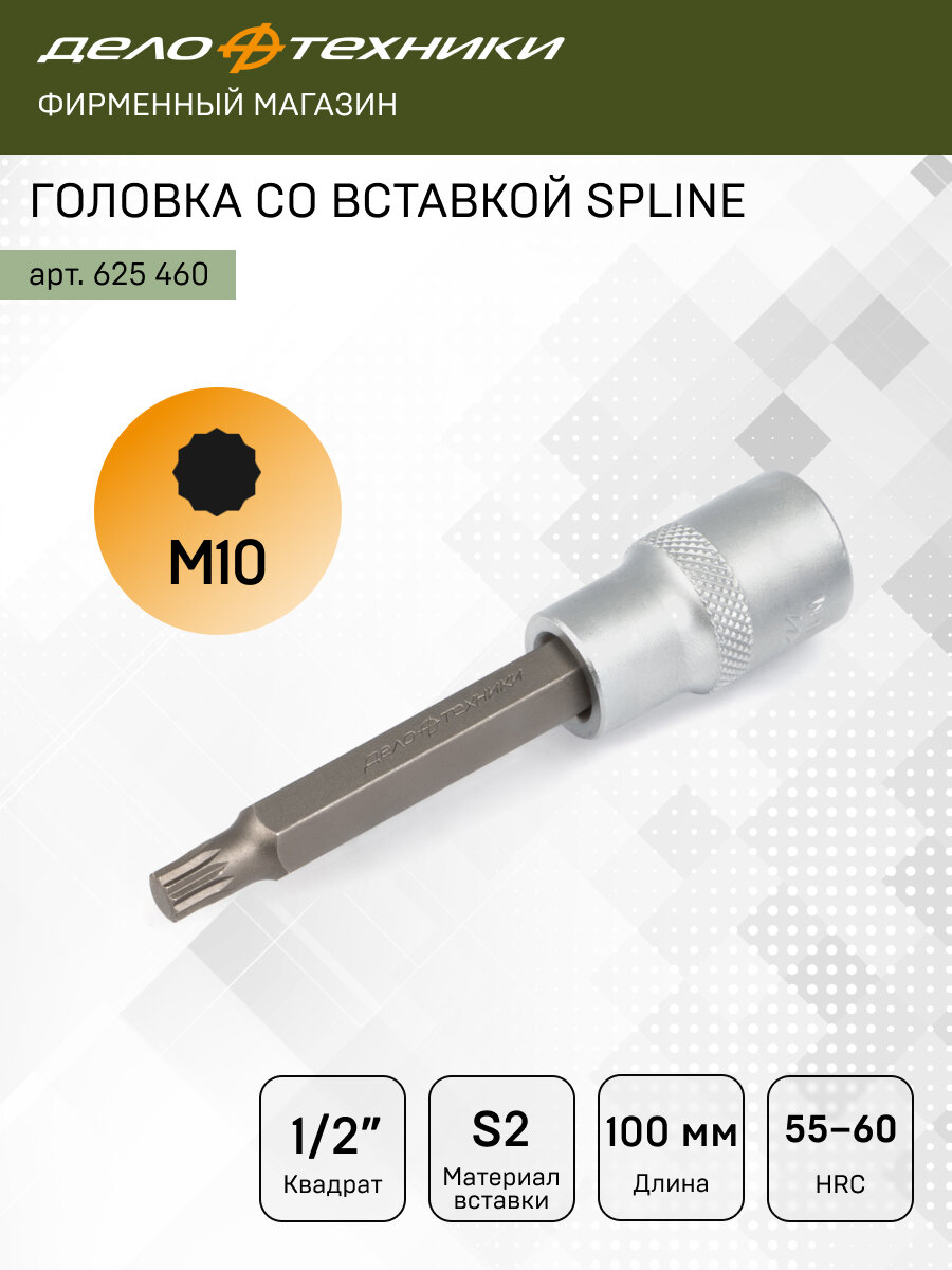 Головка со вставкой 1/2" SPLINE M10, длина 100 мм, Дело Техники, 625460