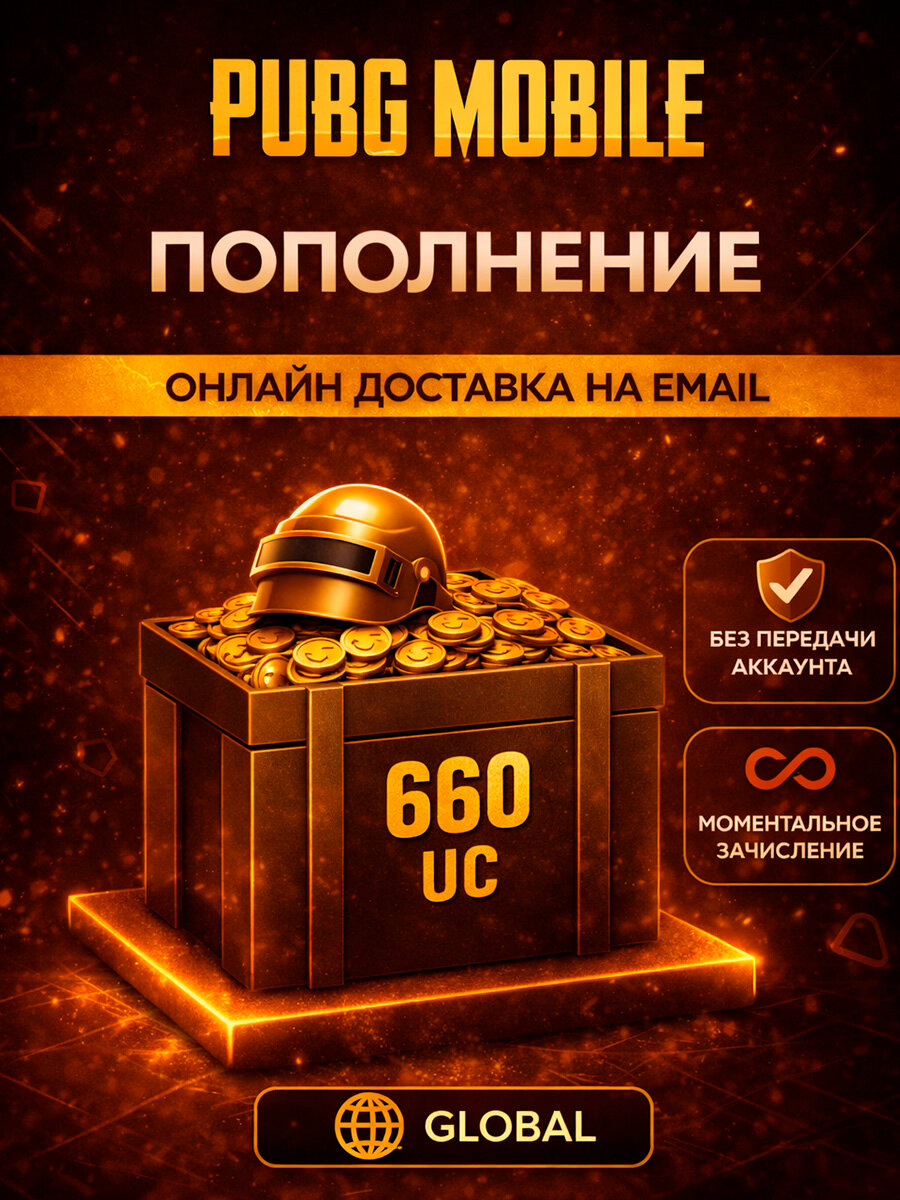Подарочная карта PUBG Mobile 660 UC, ВСЕ страны, Гифт код и пополнение счета онлайн пабг