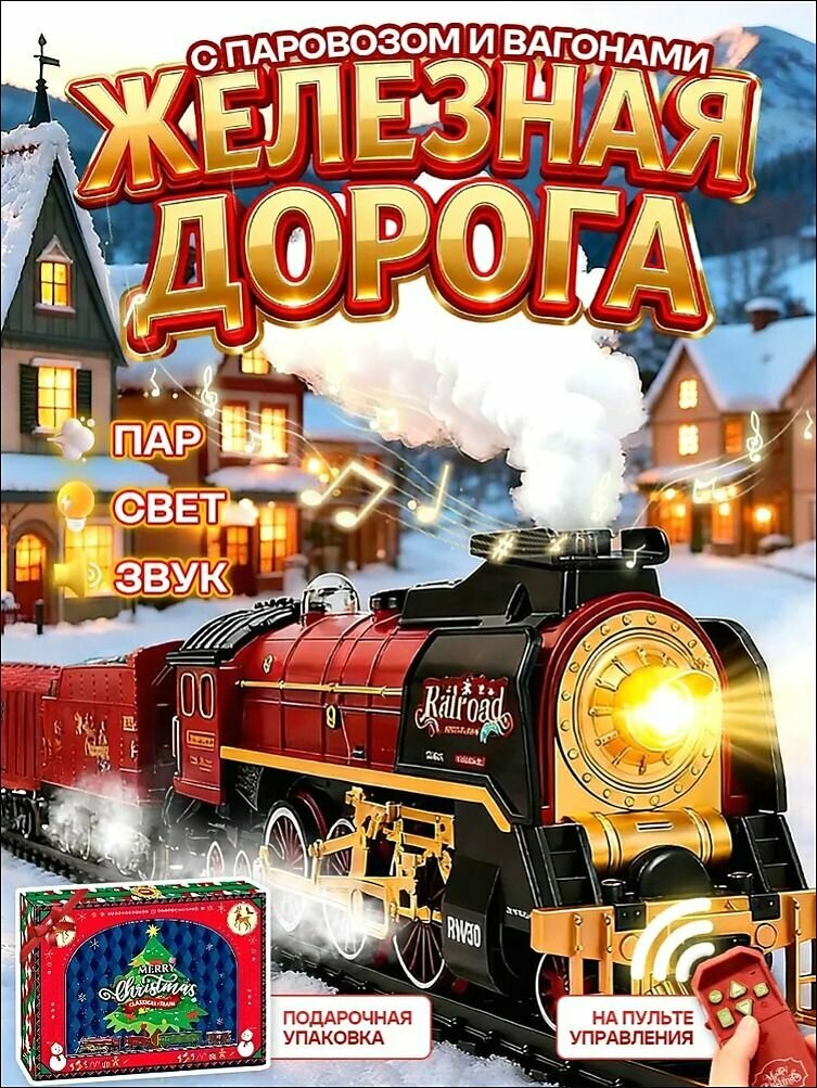 Детская железная дорога с электропоездом и пультом управления для детей