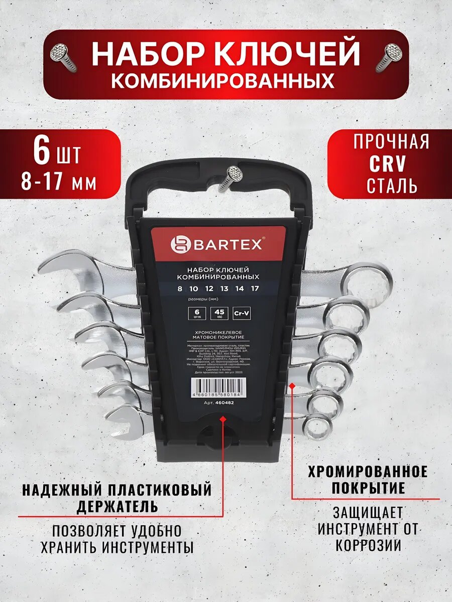 Ключи комбинированные Bartex 8-17 мм, 6 шт, CrV, Китай