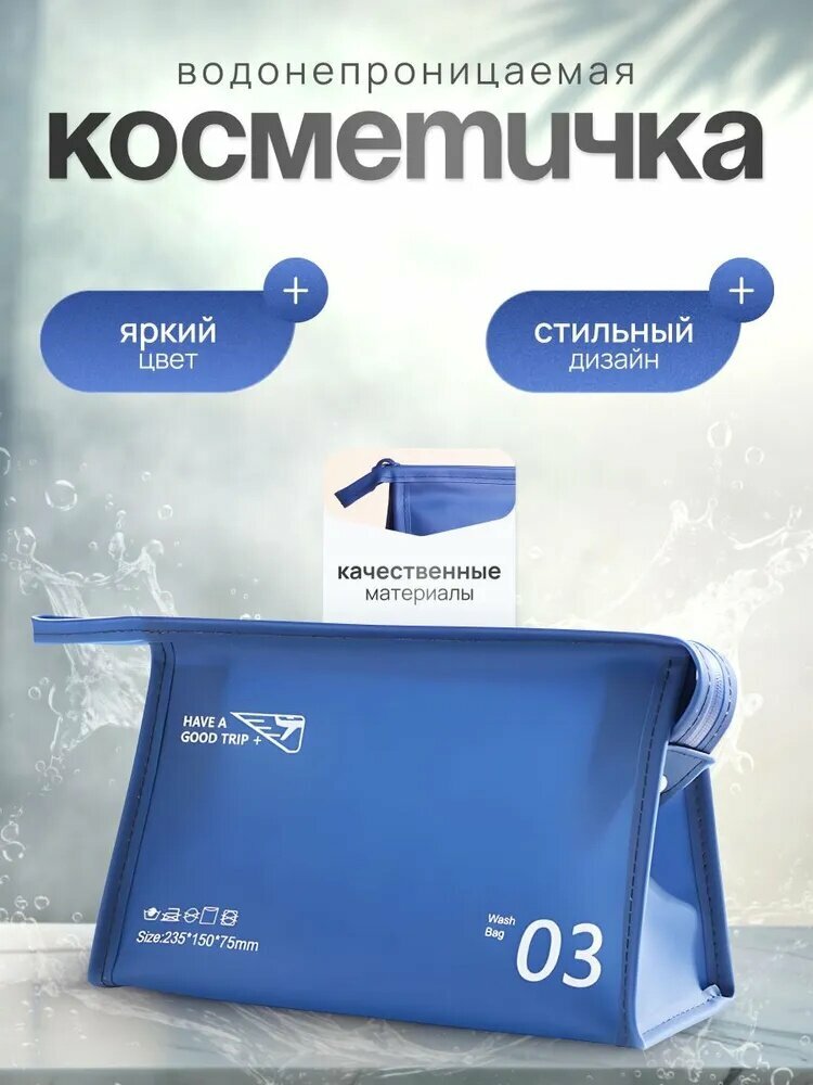 Косметичка дорожная