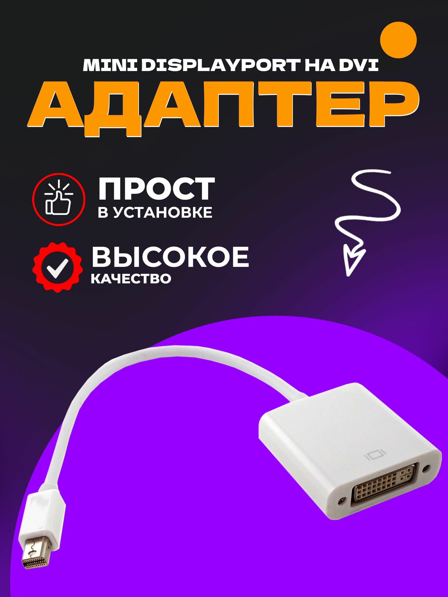 Кабель переходник с mini Display Port на DVI