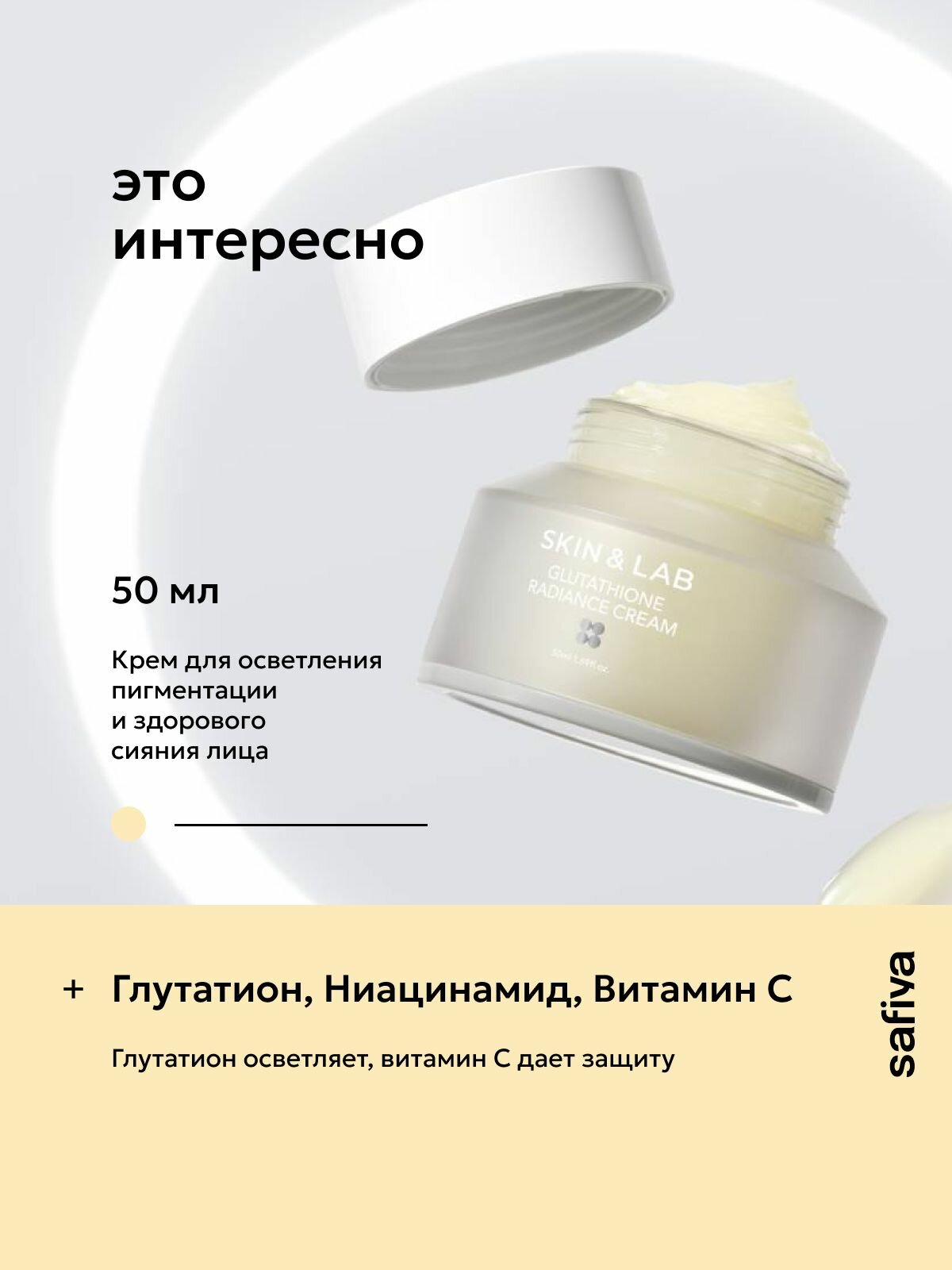 Skin&Lab крем для лица с глутатионом GLUTATHIONE RADIANCE CREAM, 50 мл — фото 1