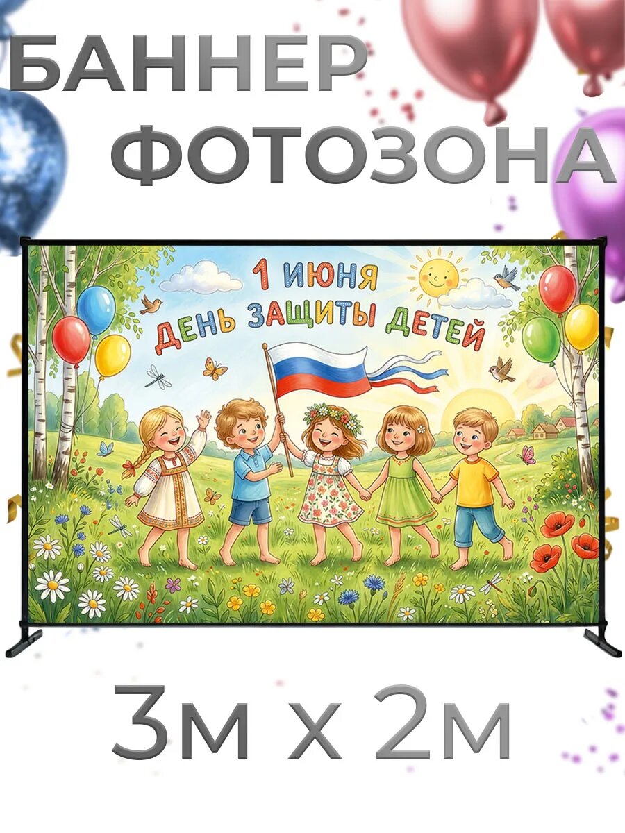 Фотозона баннер для фотосессии День защиты детей, 3х2 м, баннерная ткань