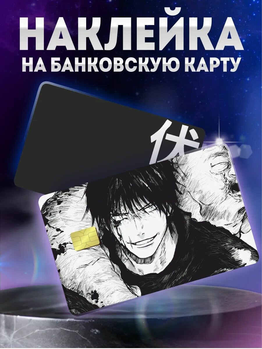 Наклейка на карту банковскую тоджи фушигуро
