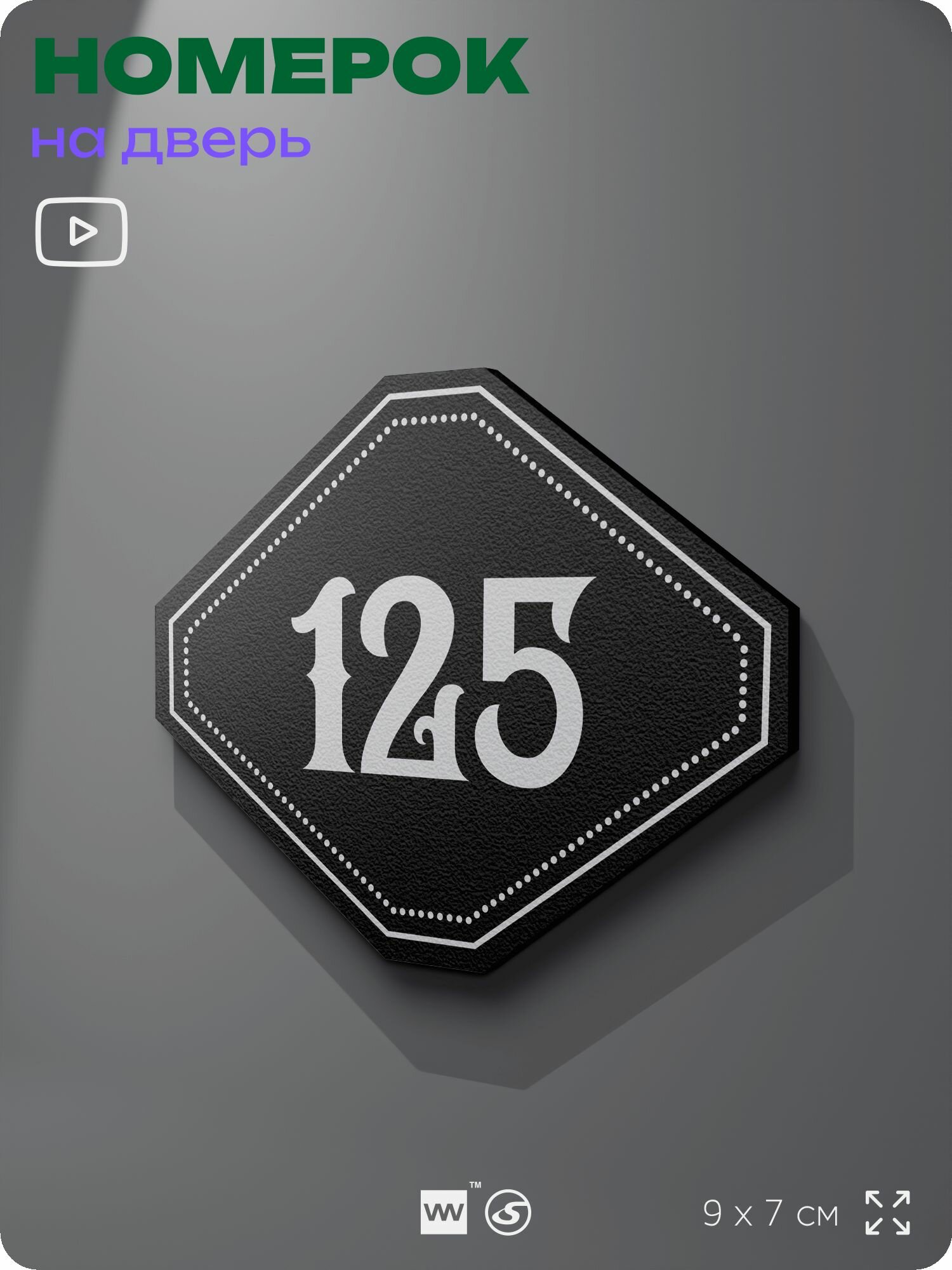 Номерок на дверь квартиры 125, для кабинета, офиса, шильдик 9 х 7 см, черный, Айдентика Технолоджи