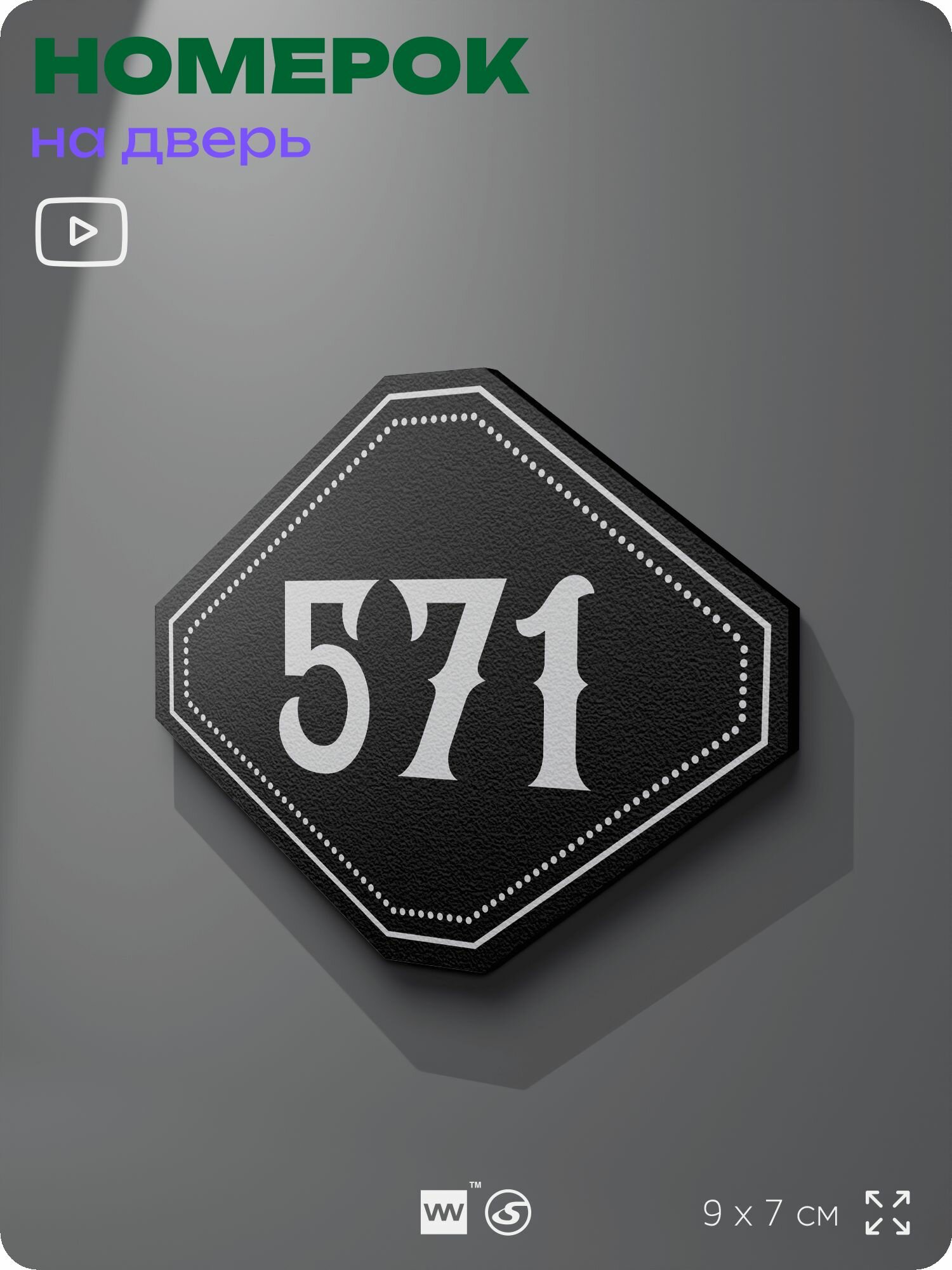Номерок на дверь квартиры 571, для кабинета, офиса, шильдик 9 х 7 см, черный, Айдентика Технолоджи