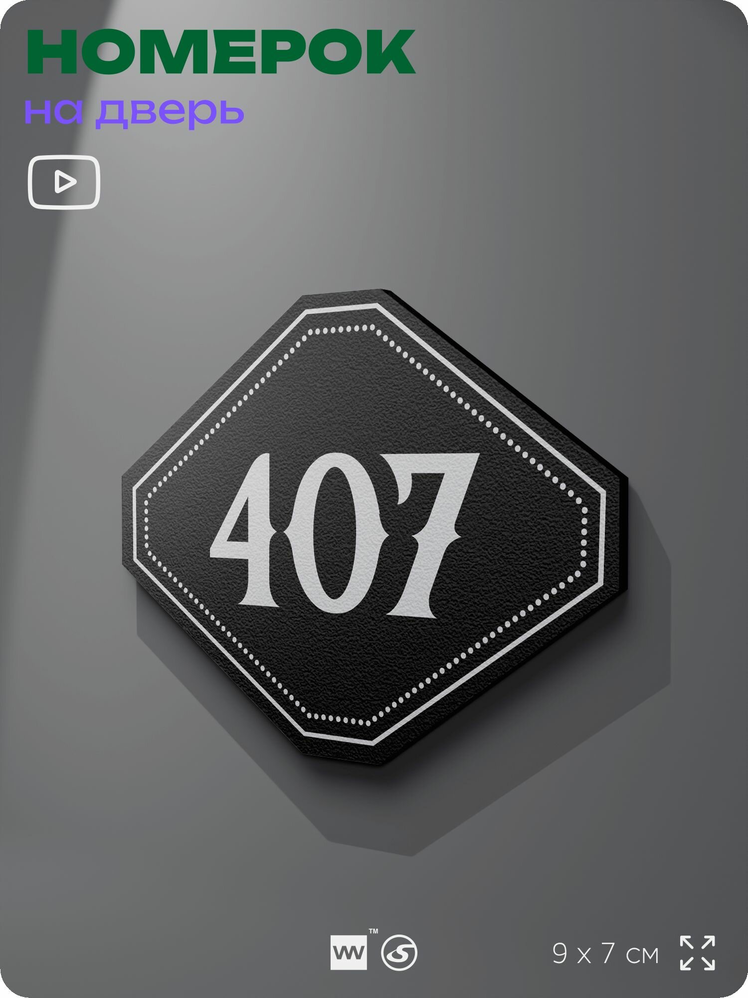 Номерок на дверь квартиры 407, для кабинета, офиса, шильдик 9 х 7 см, черный, Айдентика Технолоджи