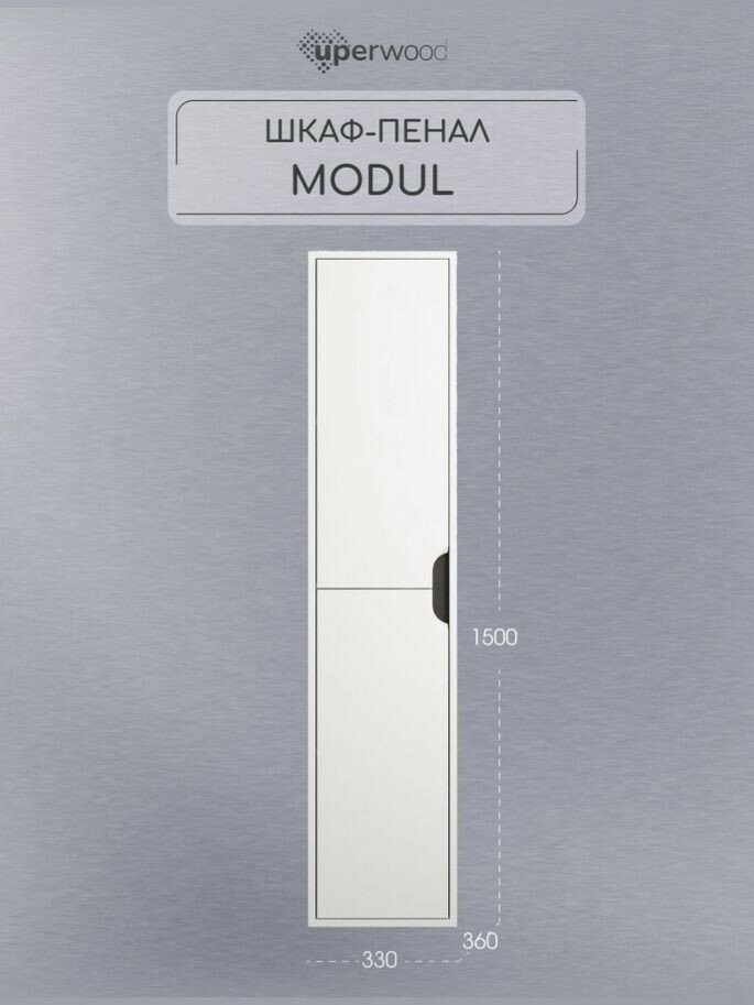 Шкаф-пенал для ванной подвесной Uperwood Modul 33х36х150 см, белый/графит