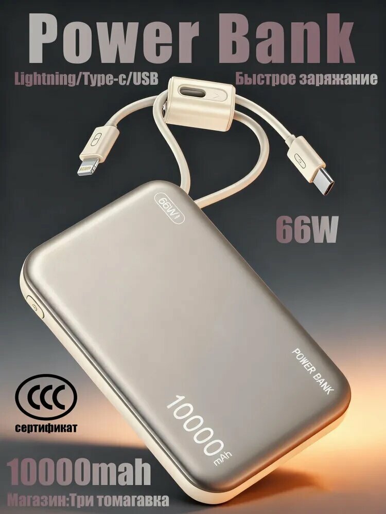 Power Bank 10000 мАч, Двусторонняя Быстрая Зарядка 66W, Со Встроенными Кабелями Type-C и Lightning, Петля для Переноски, Сертификат CCC, для Android и iPhone