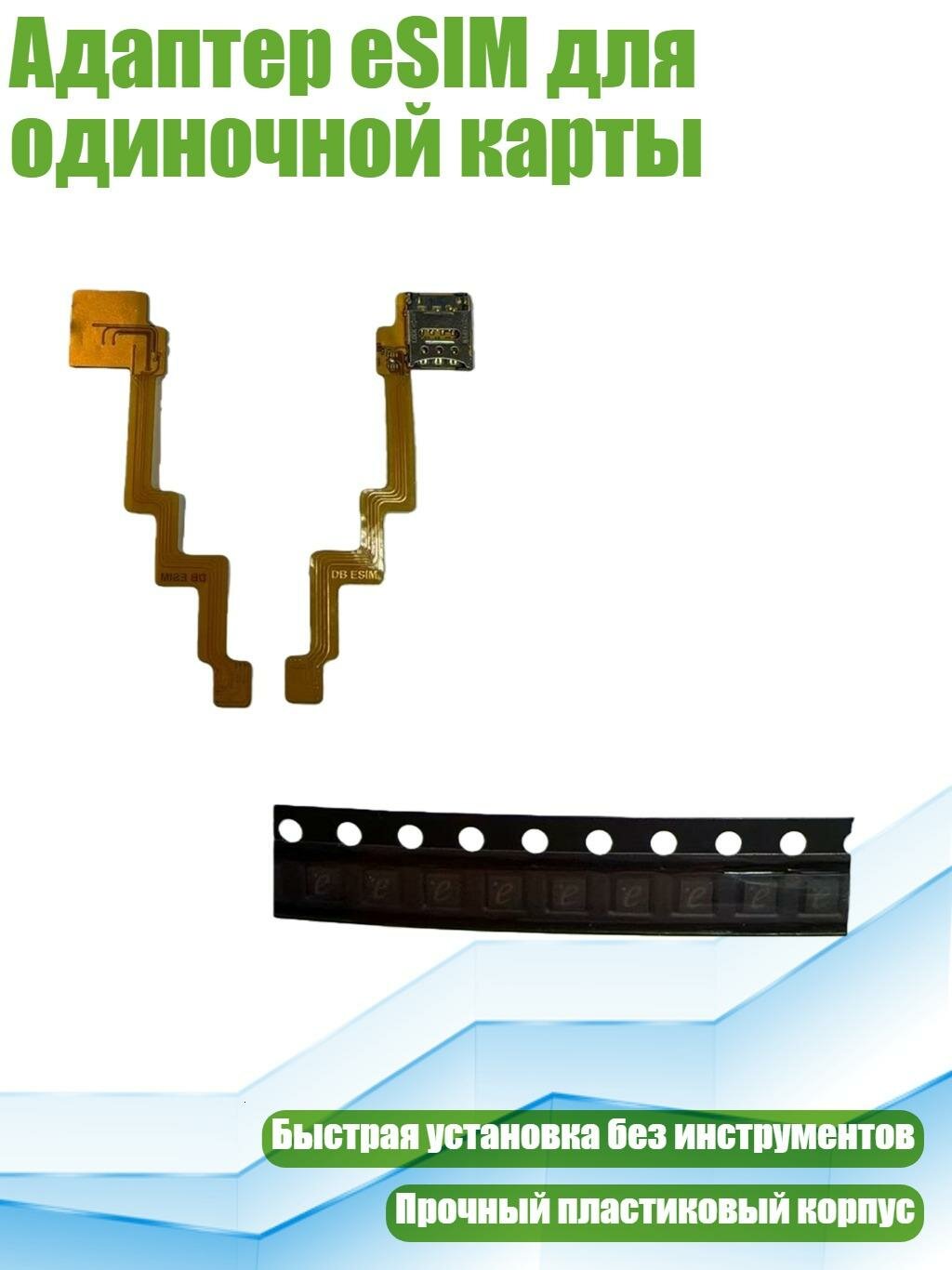 Адаптер eSIM для одиночной карты, Кабель и микросхема