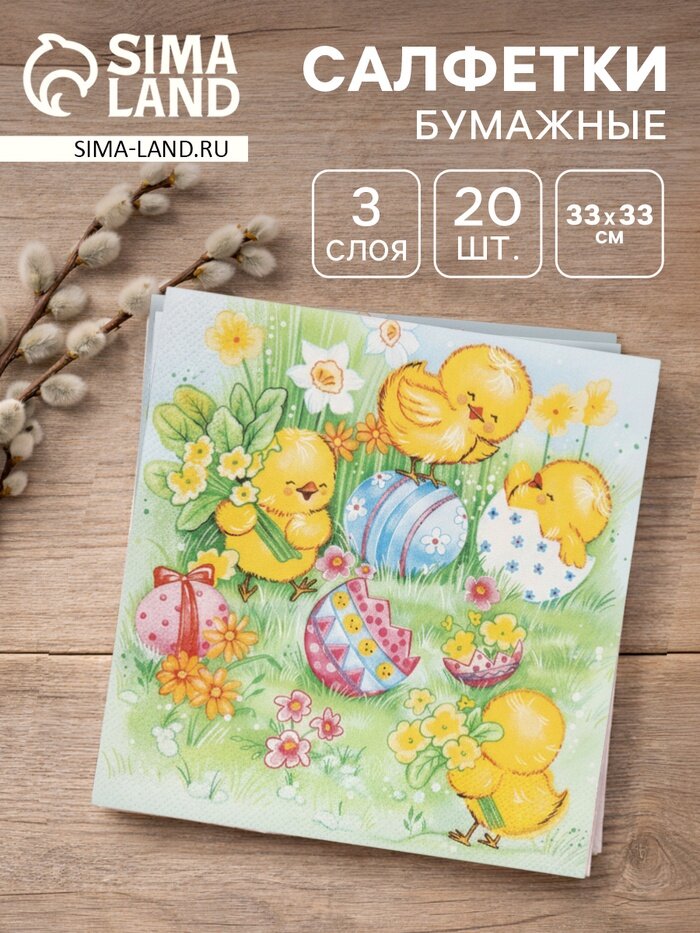 Салфетки бумажные Пасхальные игры, 3 слоя, 33×33 см, 20 шт, 2 шт.